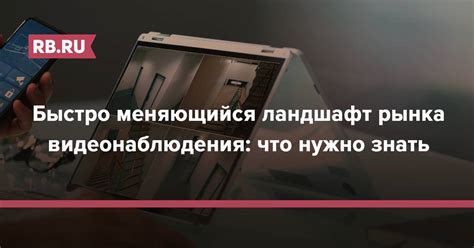 Быстро меняющийся ландшафт рынка видеонаблюдения что нужно знать Rb Ru
