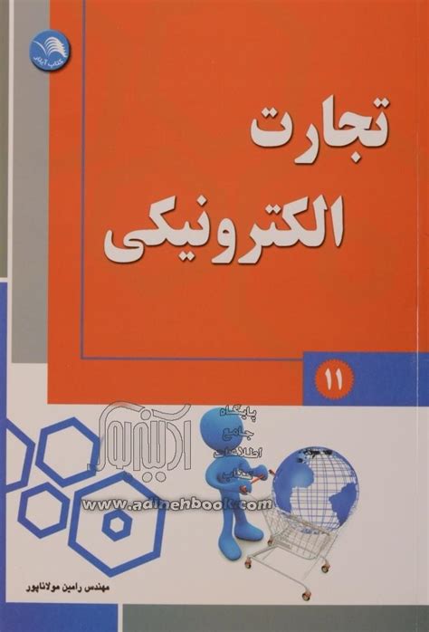 خرید کتاب تجارت الکترونیکی اثر رامین مولاناپور از نشر آتی نگر