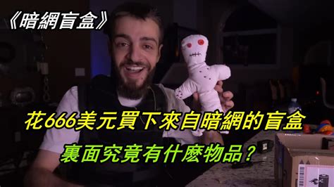 暗網盲盒：花666美元買下來自暗網的盲盒，裏面究竟有什麽物品？ Youtube