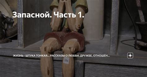 Запасной Часть 1 Жизнь штука тонкая Рассказы о любви дружбе отношениях Жизненные