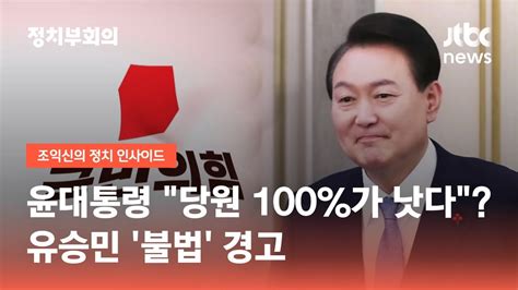 당원 100가 낫다 윤 대통령 사석 발언유승민 불법 경고 Jtbc 정치부회의 Youtube