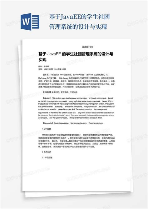基于javaee的学生社团管理系统的设计与实现word模板下载 编号qvrxomwe 熊猫办公