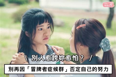 姊妹淘 其實世界上 70％的人都曾有過「冒牌者症候群」！ 到底甚麼是冒牌者症候群呢？🤔🤔