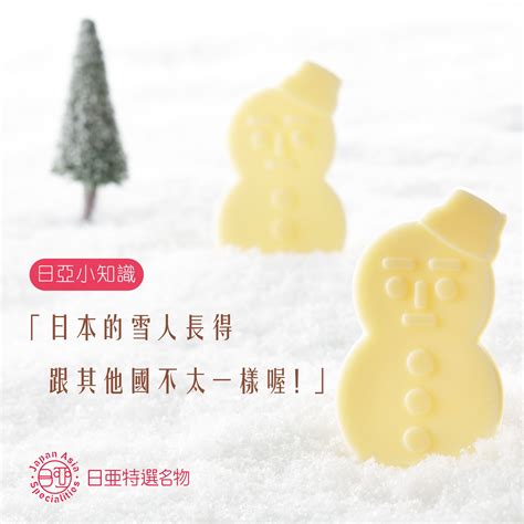 日亞特選名物 人權日 「日本的雪人長得跟其他國不太一樣喔！」 做一個小測驗，現在拿出紙筆，在紙上畫一個雪人
