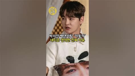 박서진 백댄서팀 ‘이동작 네티즌 경악한 진짜 이유 Youtube