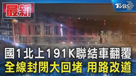 國1北上191k聯結車翻覆 全線封閉大回堵 用路改道｜tvbs新聞 Tvbsnews01 Youtube