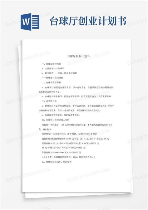 台球厅创业计划书Word模板下载 编号loabnjmg 熊猫办公