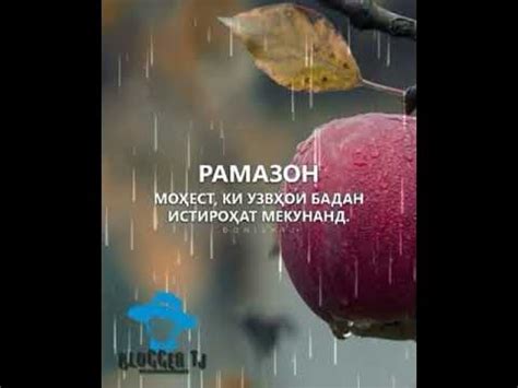 Моҳи Шарифи Рамазон муборак! - YouTube