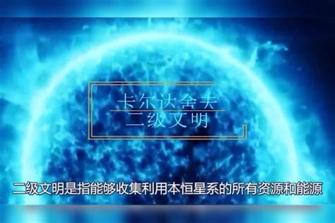 什么是戴森球，这是人类进入二级文明的阶梯吗？（上篇）