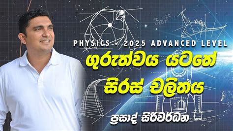 2025 Al ගුරුත්වය යටතේ සිරස් චලිතය Prasad Siriwardana Youtube