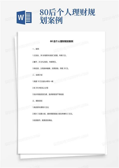 80后个人理财规划案例 Word模板下载编号qwnwepwg熊猫办公