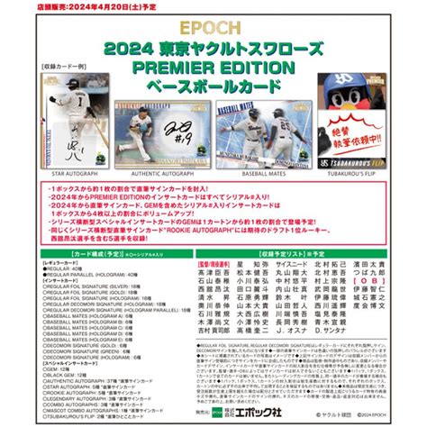 Epoch 2024 東京ヤクルトスワローズ Premier Edition ベースボールカード 2024年4月20発売 トレカ