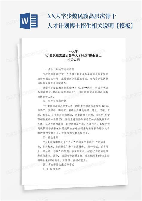 Xx大学少数民族高层次骨干人才计划博士招生相关说明【】word模板下载编号lkmebzjr熊猫办公