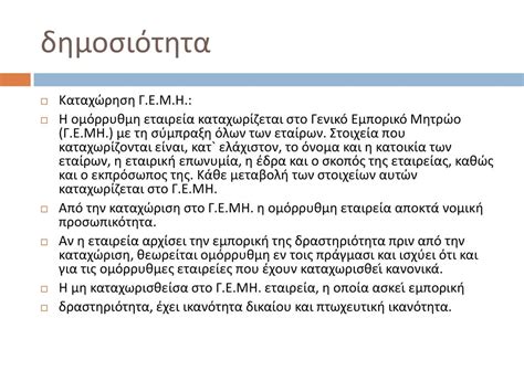 Δίκαιο επιχειρήσεων Eταιρίες Ppt κατέβασμα