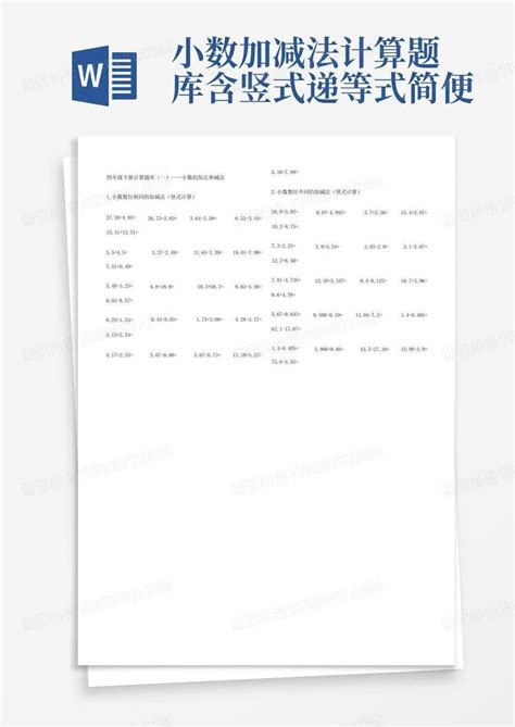 小数加减法计算题库含竖式递等式简便word模板下载编号qrobknwp熊猫办公