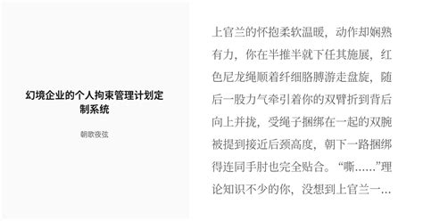 R 18 中文 调教 幻境企业的个人拘束管理计划定制系统 朝歌夜弦の小説 Pixiv