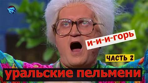УРАЛЬСКИЕ ПЕЛЬМЕНИ БАБКИ БАБУШКА ИГОРЬ АЗБУКА УРАЛЬСКИХ ПЕЛЬМЕНЕЙ УРАЛЬСКИЕ ПЕЛЬМЕНИ БАБУШКА И
