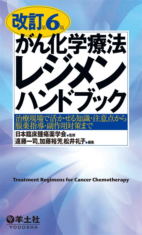 改訂第6版がん化学療法レジメンハンドブック【電子版】 医書jp