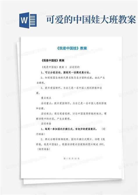 我是中国娃教案Word模板下载 编号lzbndnxd 熊猫办公