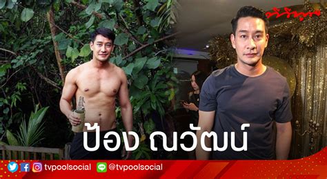 เปิดประวัติ ป้อง ณวัฒน์ กุลรัตนรักษ์