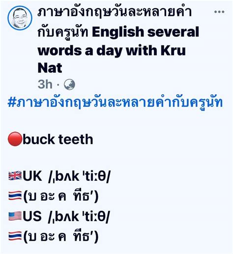ภาษาอังกฤษวันละหลายคำกับครูนัท 🔴buck Teeth 🇬🇧uk ˌbʌk ˈtiːθ 🇹🇭บ อะ ค