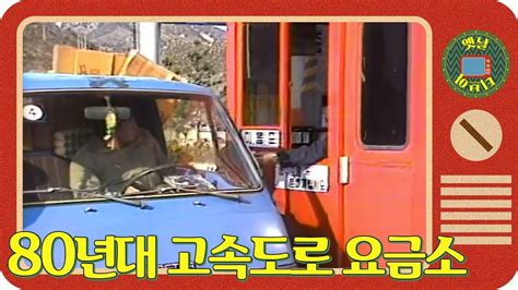 차창을 통해 이루어지는 은밀한 거래🚗💸 80년대 고속도로 요금소 옛날티비 고전영상 옛날영상 Youtube