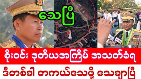 သတင်းဌာန၏ ဧပြီလ ၉ ရက် ညနေပိုင်း၈နာရီခွဲ၊ အရေးကြီးသတင်း။ Youtube