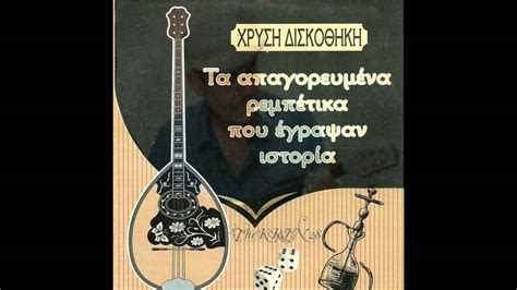 ΔΗΜΗΤΡΗΣ ΚΑΡΑΜΠΗΣ ΔΕ ΘΕΛΩ ΕΓΩ ΠΑΡΗΓΟΡΙΕΣ Youtube