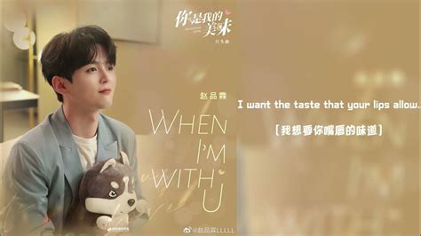 When Im With U 赵品霖 Pearain 《你是我的美味》片头曲 Ost L Drama《healing Food
