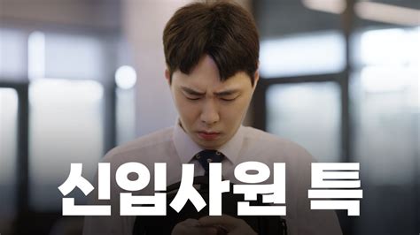 [직장인s] Ep 01 사원증 없는 신입사원에게 생긴 일 Youtube