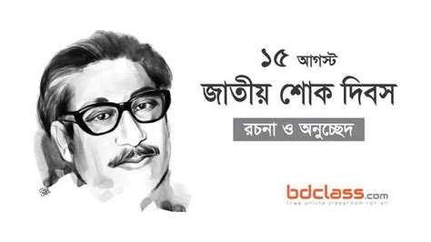 ১৫ আগস্ট জাতীয় শোক দিবস রচনা ও অনুচ্ছেদ বিডিক্লাস