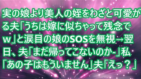 【スカッとする話】実の娘より美人の姪をわざと可愛がる夫「うちは嫁に似ちゃって残念でw」と涙目の娘のsosを無視→翌日、夫「まだ帰ってこないのか