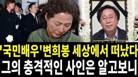 국민배우 변희봉 향년 81세 세상에 떠났다 한국 연예계 큰 별 졌다 그의 충격적인 사인은 알고보니 고두심 오열 Youtube