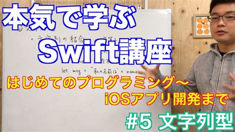 5 本気で学ぶswift講座【文字列型】はじめてのプログラミング~iosアプリ開発までの道 Youtube