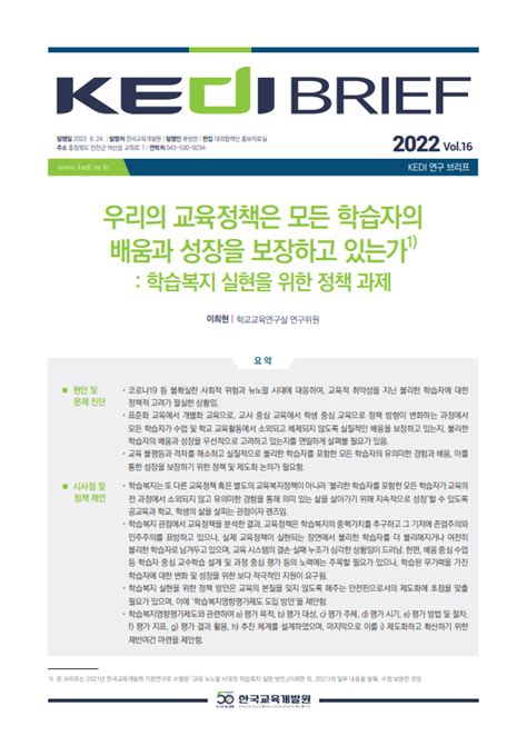 한국교육개발원 Kedi Brief 2022 Vol16 📘 제목 우리의 교육정책은 모든 학습자의
