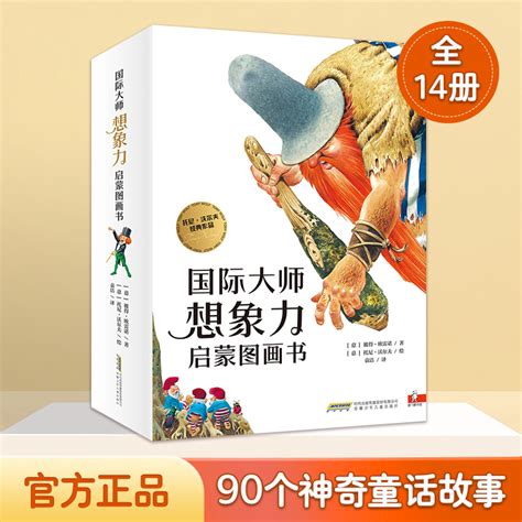 婷婷姐姐推荐全套14册国际大师想象力启蒙图画书3 8岁儿童话故事书绘本亲子共读生活哲理认知逻辑表达早教读物小学生课外阅读书籍 虎窝淘