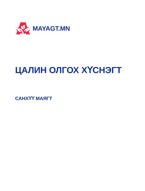 ЦАЛИН ОЛГОХ ХҮСНЭГТ Mayagt Mn Blank маягтын худалдаа