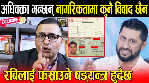 रबिको नागरिकता विवाद बारे अधिवक्तासंग सनसनीपूर्ण अन्तरवार्ता भन्छन्