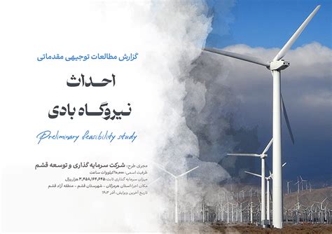 احداث نیروگاه بادی کارفرماشرکت سرمایه گذاری و توسعه قشم مهندسین