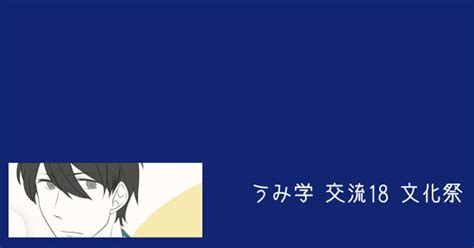 うみ学】 【うみ学】18【文化祭交流】 皆玉ゆっくりのマンガ 漫画 【うみ学】文化祭 【うみ学】文化祭交流 Pixiv