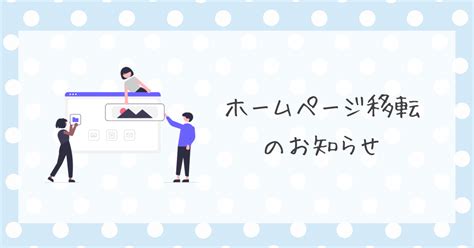 ホームページ移転のお知らせ Jasmine