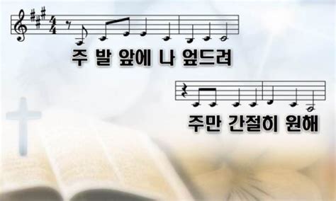 주 발 앞에 나 엎드려 오직 예수 C B Bb A Ab G 네이버 블로그
