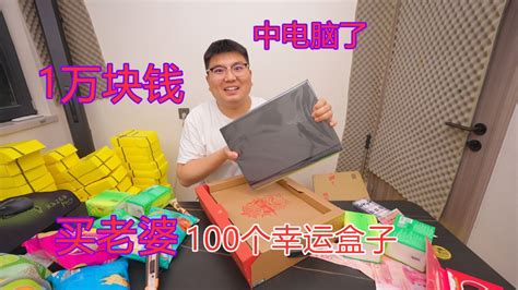 1万块钱买老婆100个幸运盒子，中了1个金牌和枪神电脑高清1080p在线观看平台腾讯视频