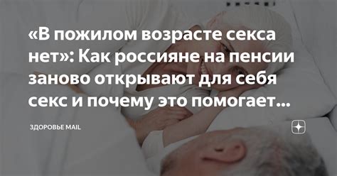 «В пожилом возрасте секса нет Как россияне на пенсии заново открывают для себя секс и почему
