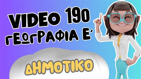 Γεωγραφία Ε΄ Δημοτικού 19 Οι ποταμοί της Ελλάδας Μαθαίνω πώς να
