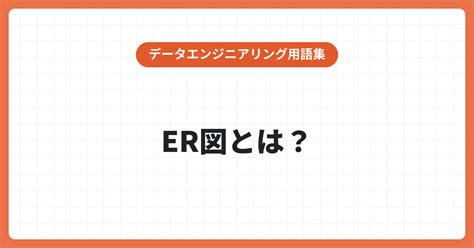 Er図とは？書き方や基礎知識・作成手順をわかりやすく解説 Primenumber