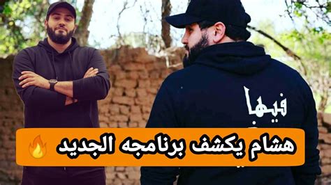 هشام بوقفة يكشف عن برنامجه الجديد شبيه لي فات مات Hicham Bougofa