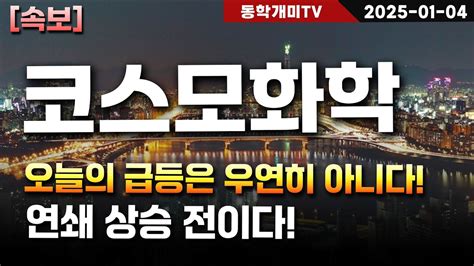 코스모화학 오늘의 급등은 우연히 아니다 연쇄 상승 전이다 Youtube