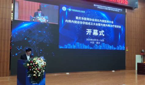 重庆市医师协会消化内镜医师分会第二届委员会内痔学组成立大会暨内镜内痔治疗培训会举行