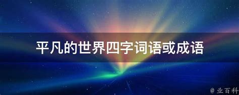 平凡的世界四字词语或成语 业百科